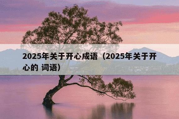表示开心娱乐的成语图标