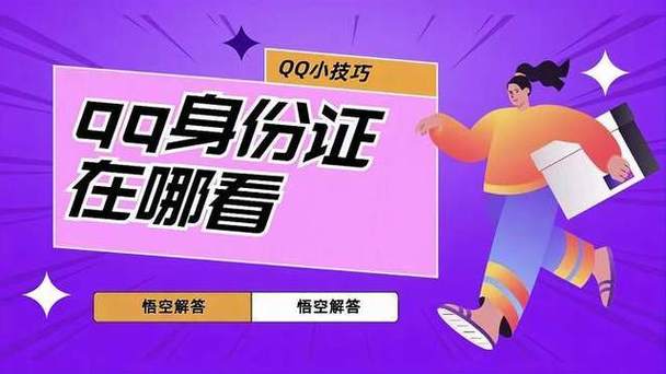 qq身份证在哪里看图标