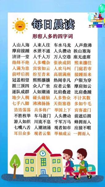 形容人多的词语有哪些图标