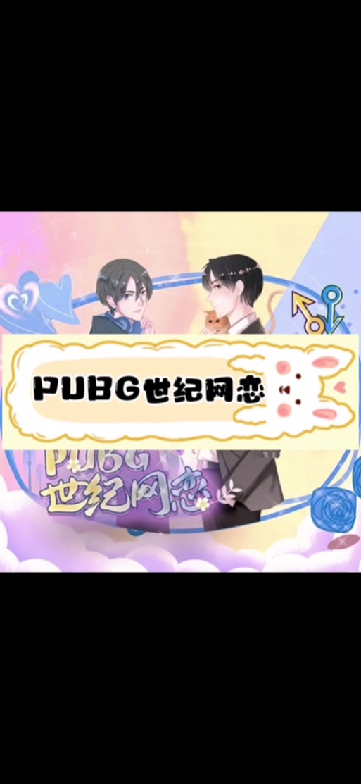 PUBG世纪网恋广播剧百度云资源图标