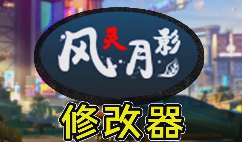 1.风灵月影修改器图标