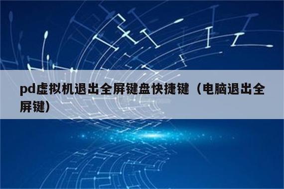 怎么退出虚拟机全屏图标