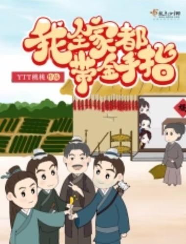 我全家都带金手指免费阅读电子书图标
