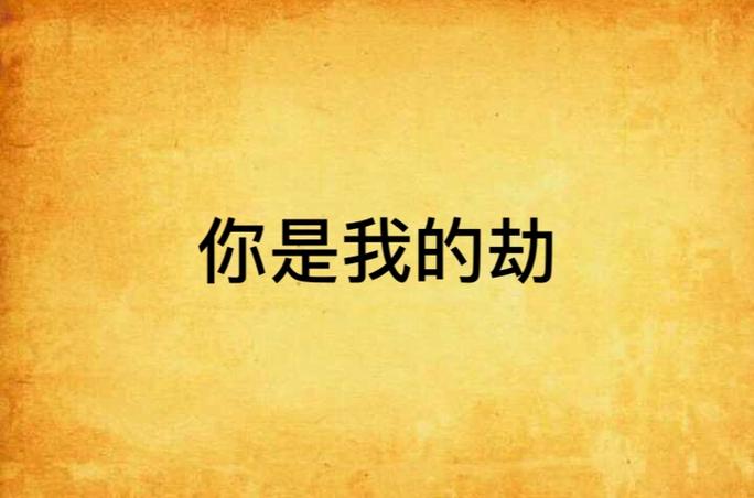你是我的劫啥意思图标