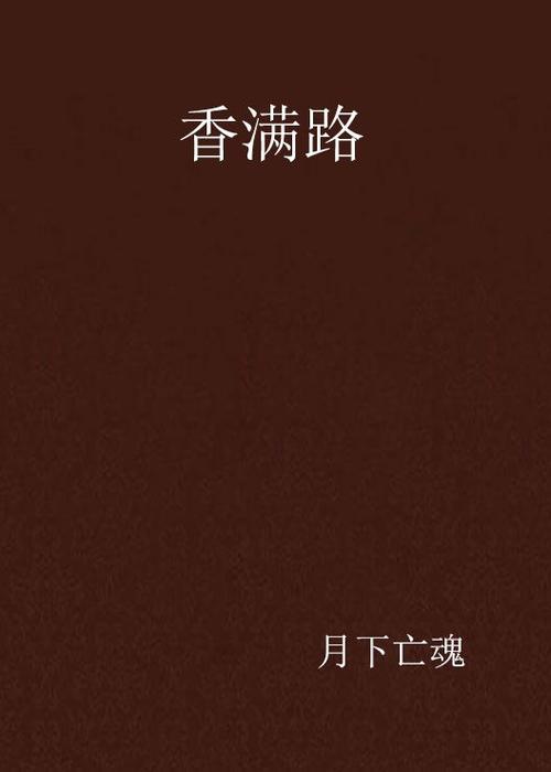 香满路小说网官网下载图标