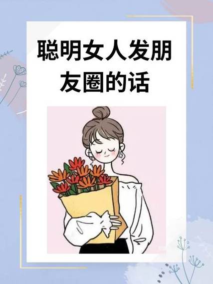 聪明女人朋友圈三不发图标