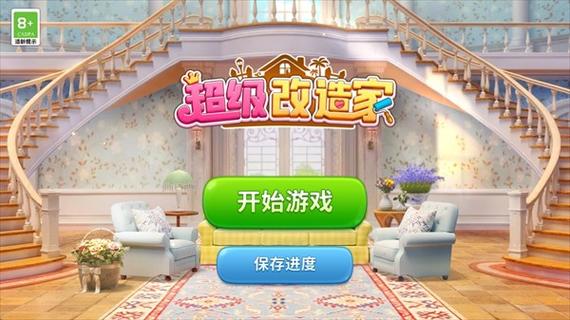 超级改造家安卓版图标