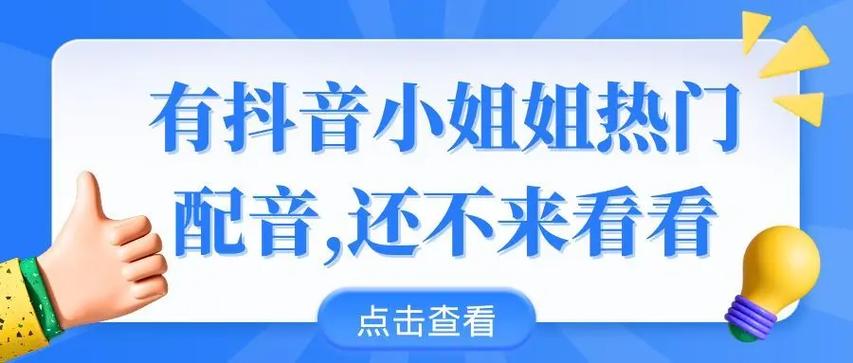 短视频最近最火的配音截图