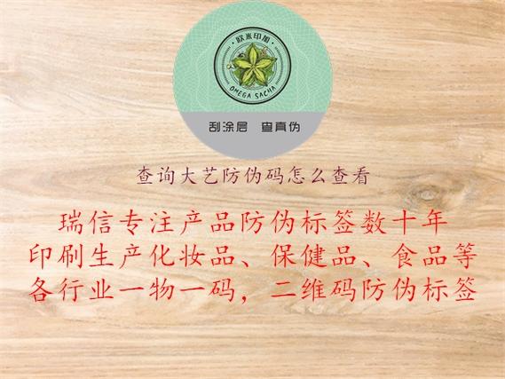 大艺全国统一防伪查询