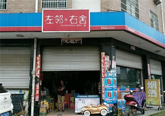 加盟左邻右舍超市需要多少钱图标