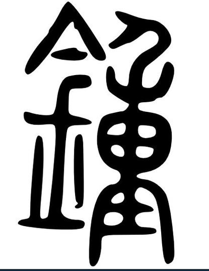 钟字大写字母怎么写图标