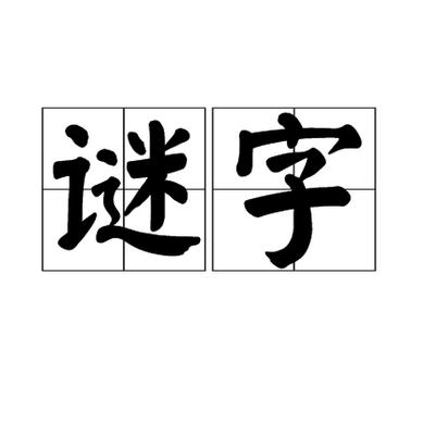 十天打一字谜底图标