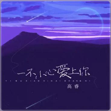 歌曲爱上