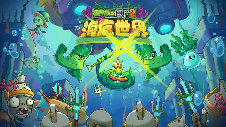 植物大战僵尸2破解版内购海底世界免截图