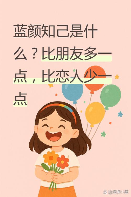 蓝颜是什么关系截图