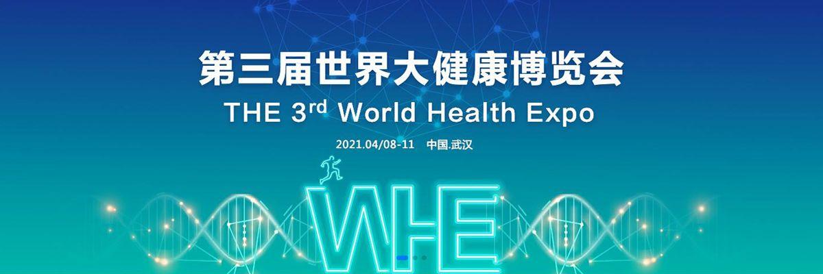 第三届世界大健康博览会截图