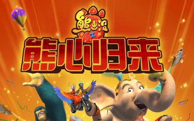 熊出没熊心归来片尾曲图标