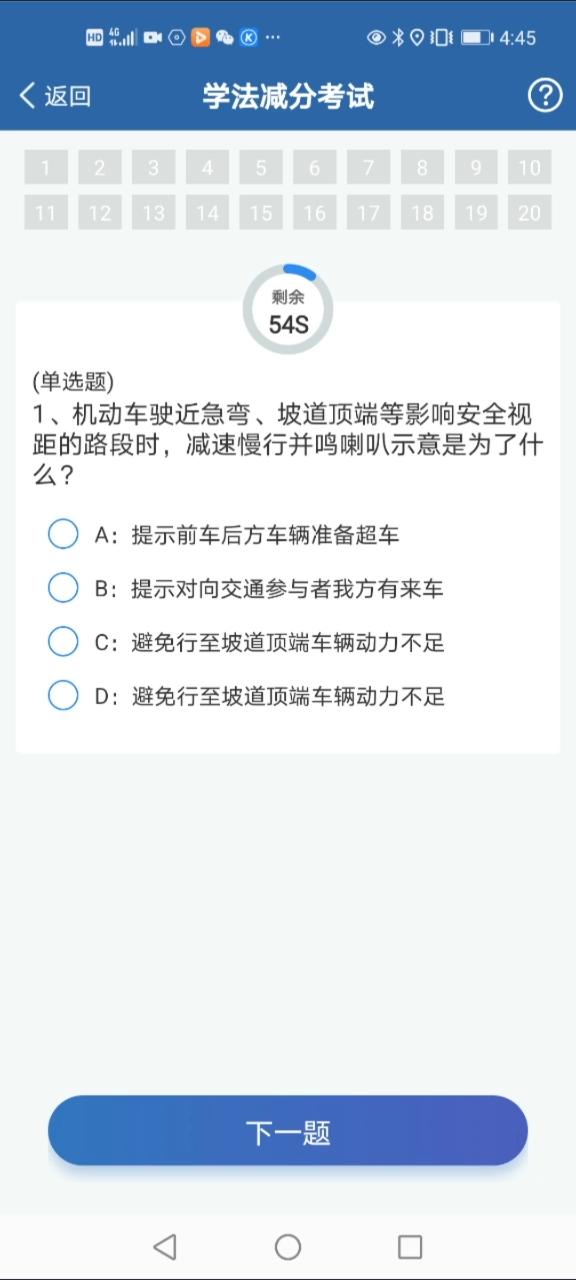 网上减分考试题答案截图