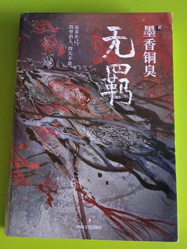 无羁墨香铜臭图标