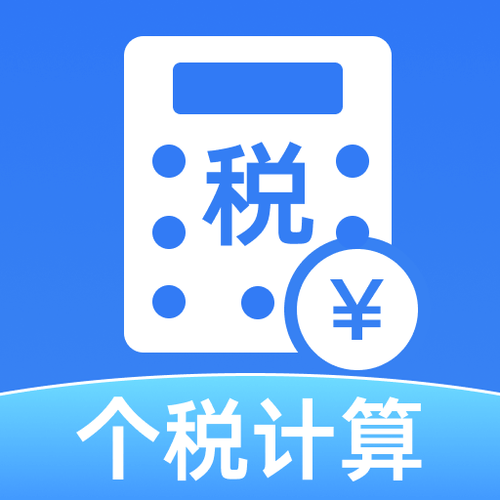 全年个税计算器