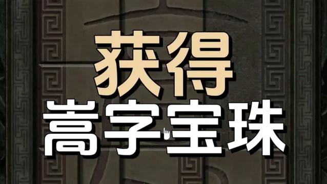 盗墓长生印嵩字珠怎么拿截图