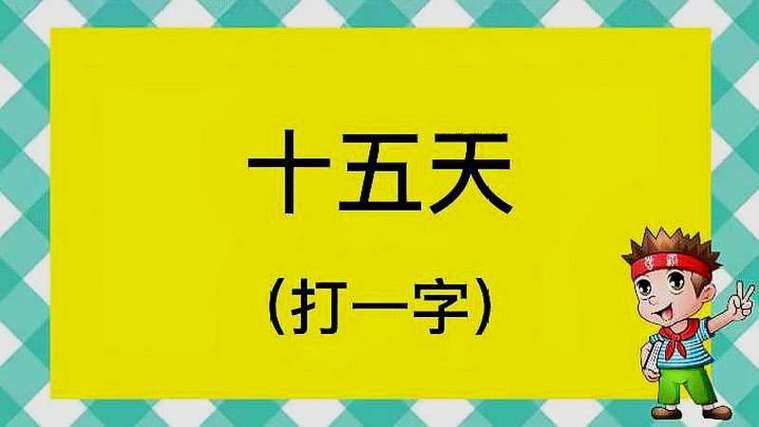 十五天打一字