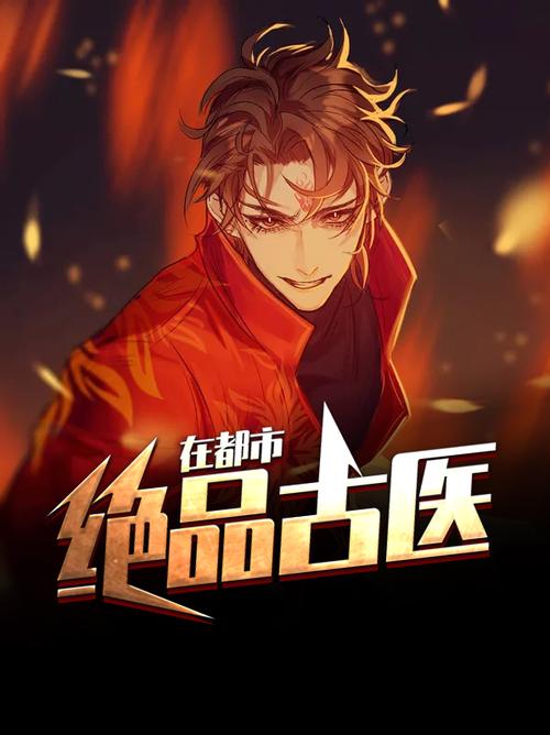 极品神级仙医截图