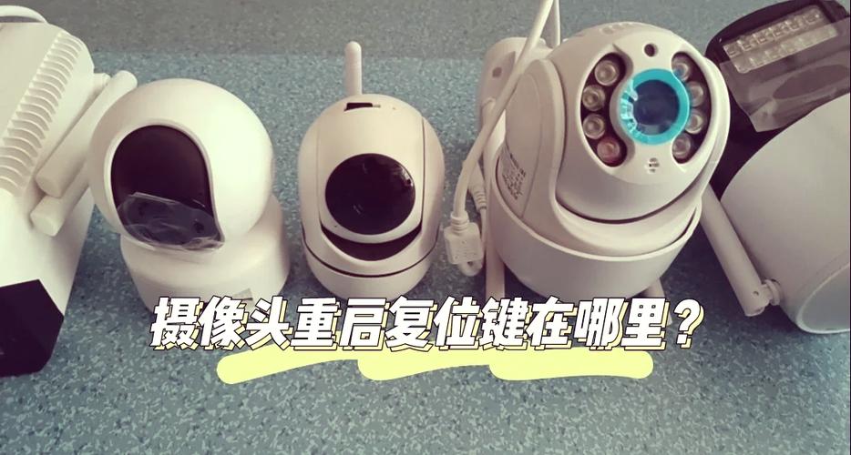 摄像头不能复位怎么办截图