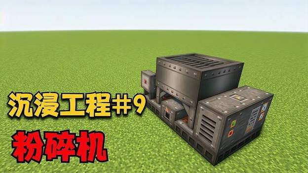 我的世界沉浸工程粉碎机图标