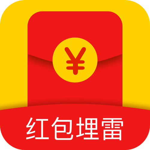 免费埋雷挂城信抢红包图标