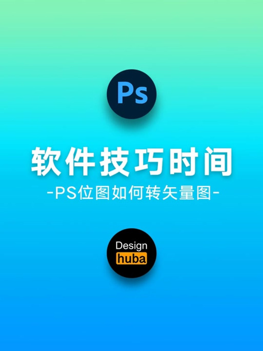 ai矢量图怎么导入ps