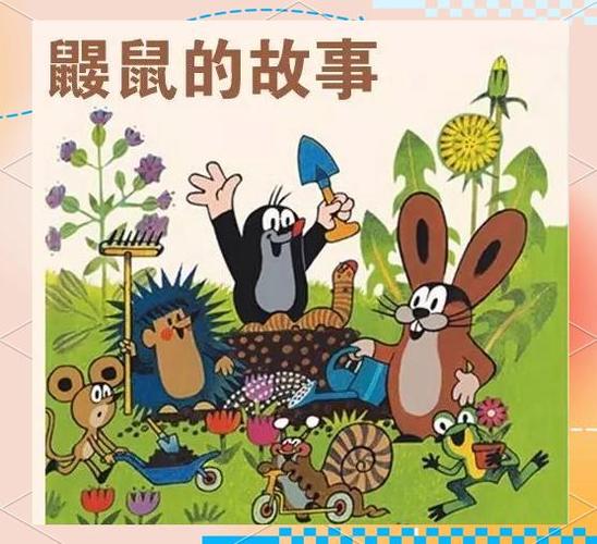 小鼹鼠的故事视频图标