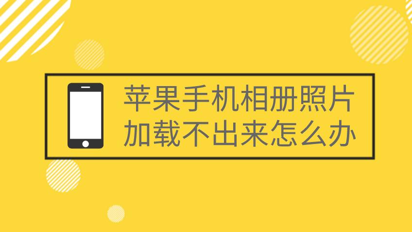 相册照片加载不出来怎么办图标