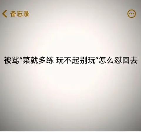 被骂菜就多练怎么回怼图标