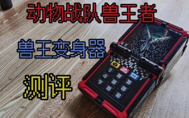 动物战队兽王者变身器模拟器图标