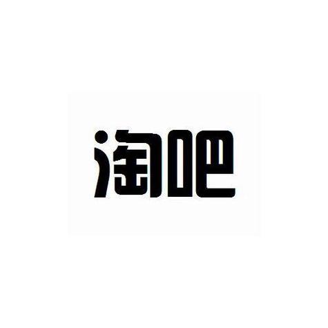 淘吧图标