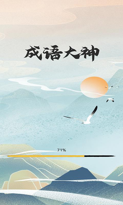 成语大神赚钱版图标