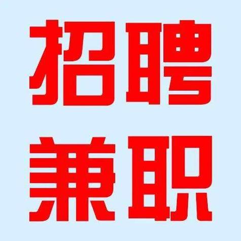 兼职图片朋友圈缩略图