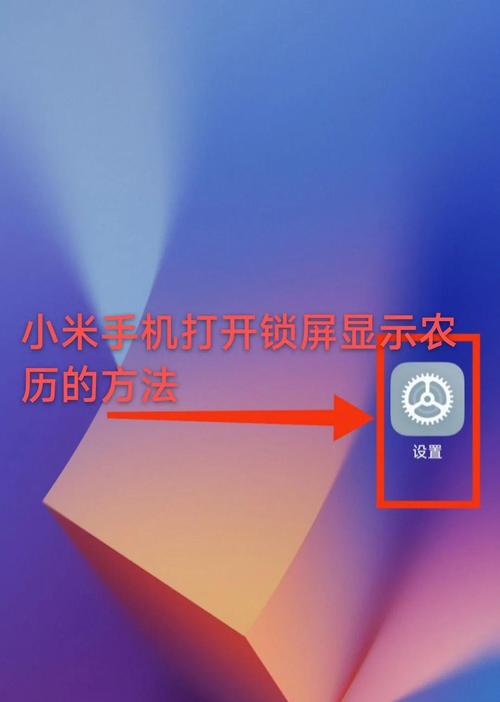 米4锁屏显示农历日期图标
