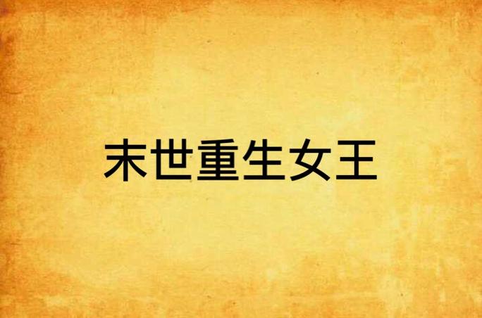 彪悍女王的末世重生截图