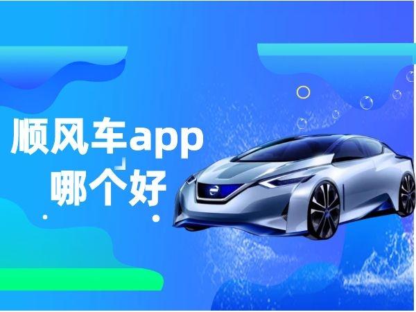 顺风车什么软件最便宜图标