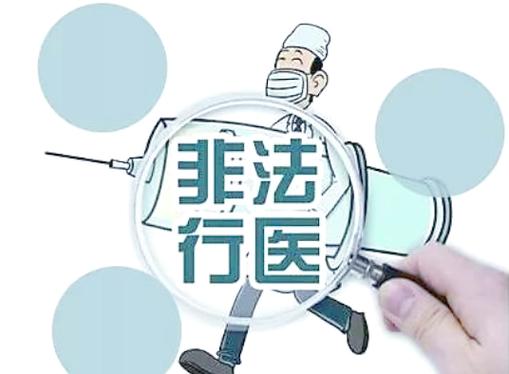非法行医截图