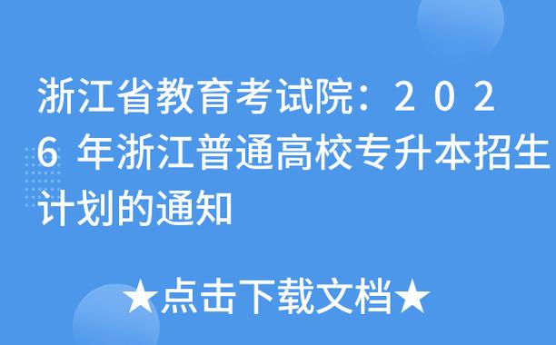 浙江专升本2026最新消息图标