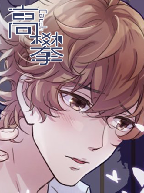 高攀免费观看