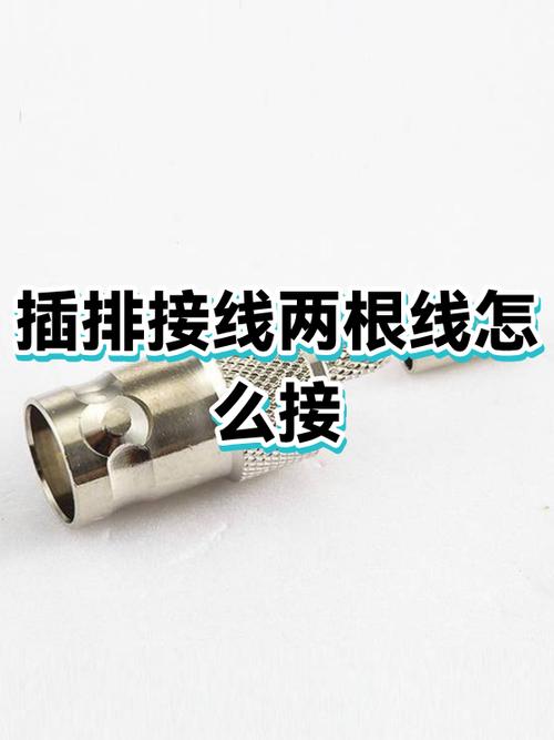 插排两根线接哪两根图标