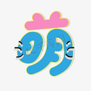 头像字体logo设计图标