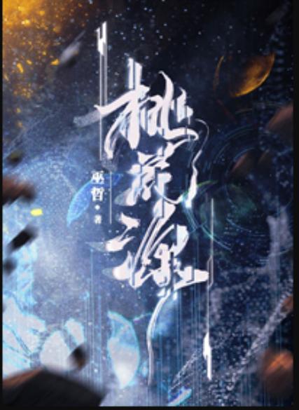 桃花源 小说截图