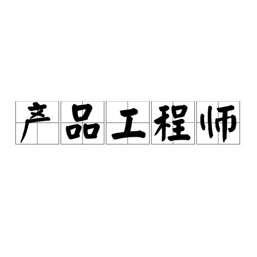 pe工程师有技术含量吗截图