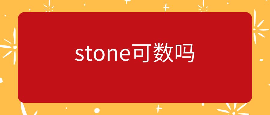 stone可数吗图标