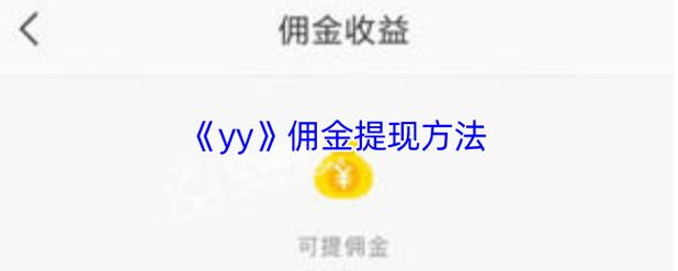 yy不加公会可以提佣金嘛截图